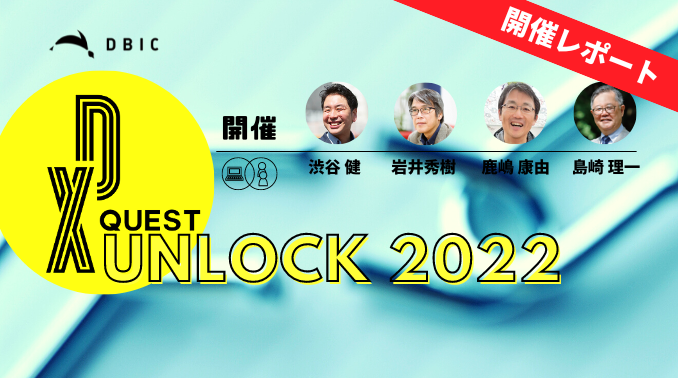 デジタルビジネス・イノベーションセンター（DBIC）